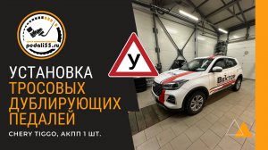 Тросовые дублирующие педали (тормоз). Chery Tiggo, АКПП.