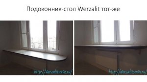 Werzalit столы подоконники