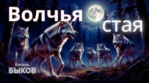 Василь Быков Волчья Стая. Аудиокнига. Часть 2