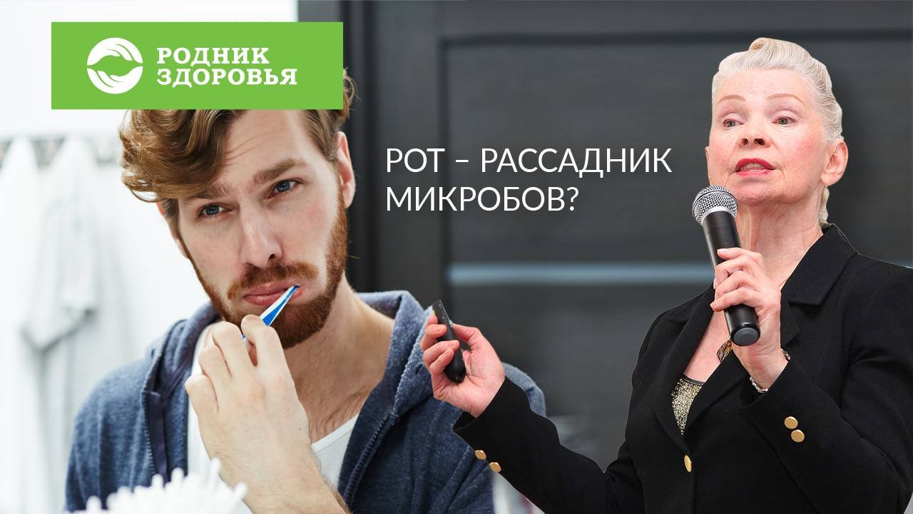 Рот - рассадник микробов?