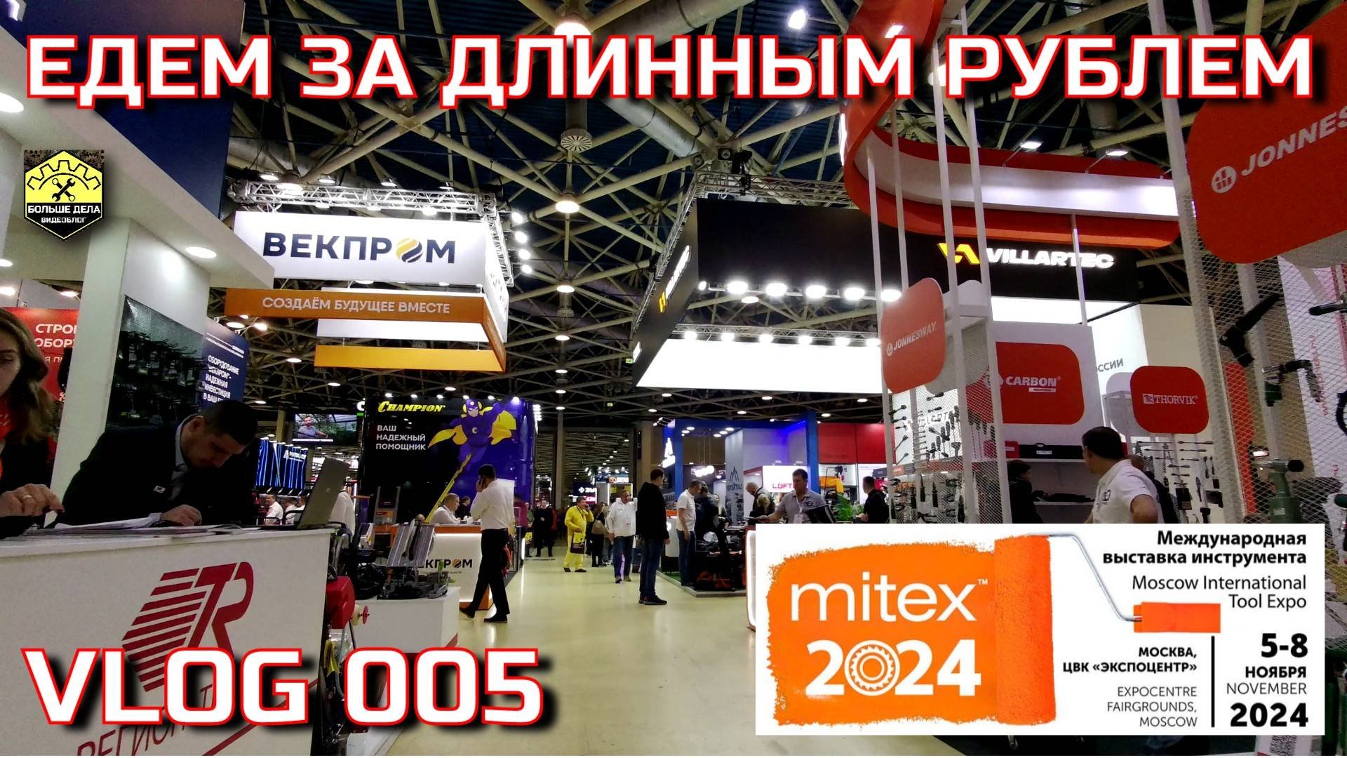 MITEX 2024: как я на выставку ездил