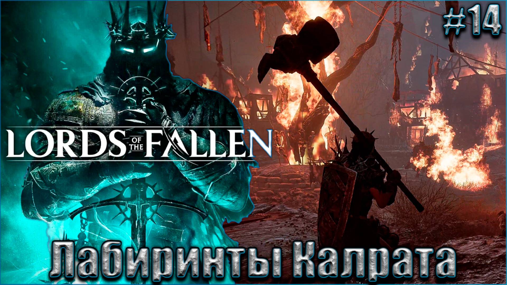 Lords of the Fallen Прохождение #14. Лабиринты Калрата