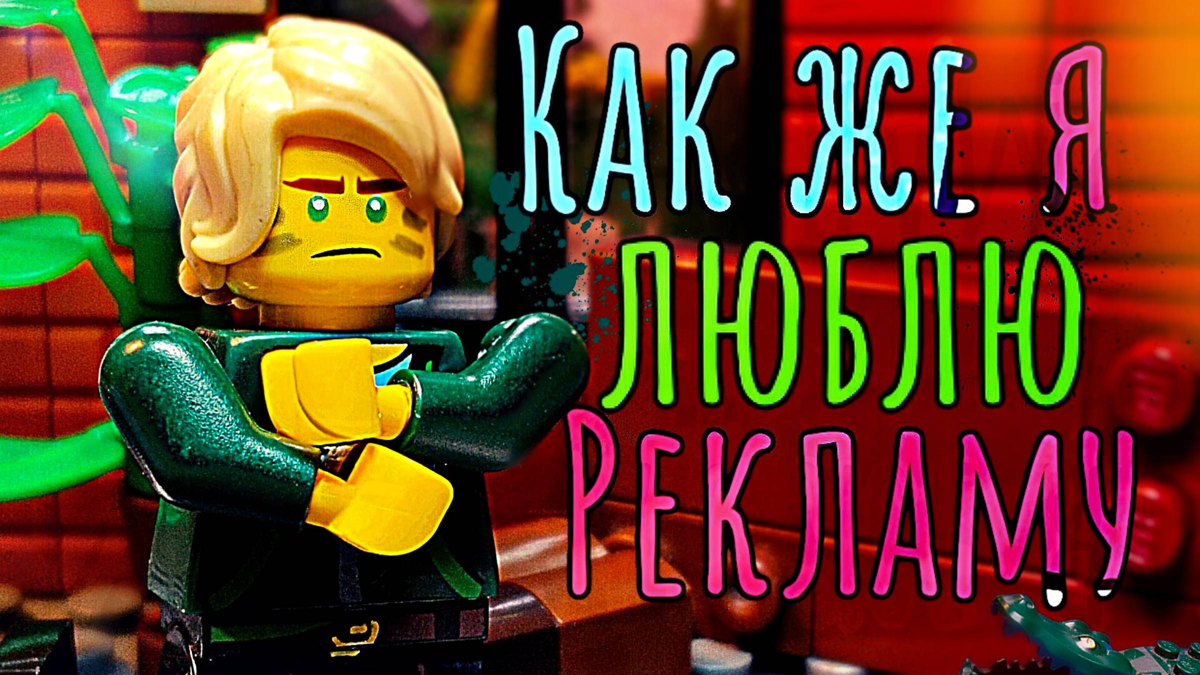 Как же я люблю рекламу Lego Мультфильм