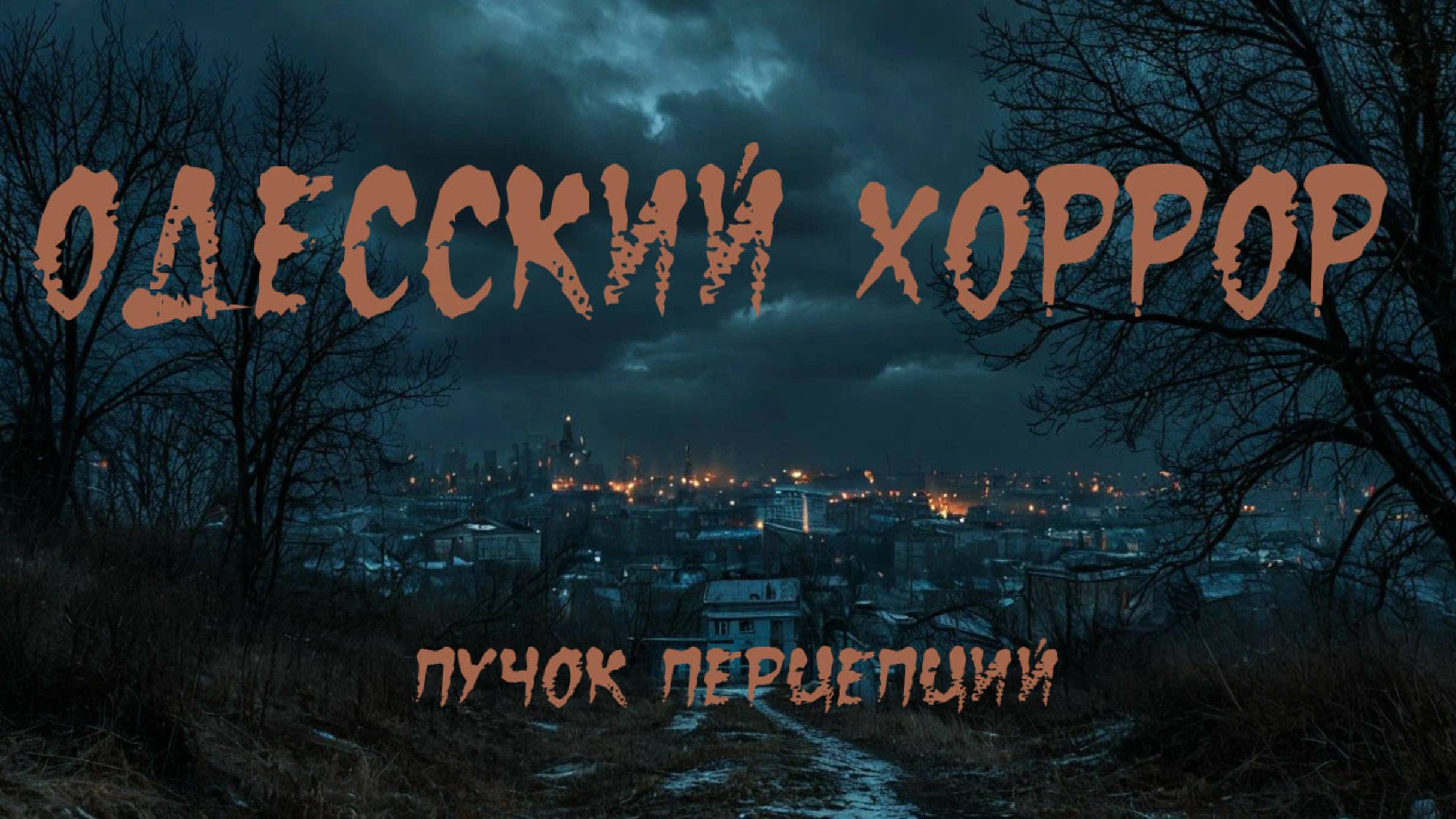 Цикл рассказов: Сияние цвета свежего мяса. Одесский хоррор. СТРАШНАЯ ИСТОРИЯ. УЖАСЫ. ХОРРОР.