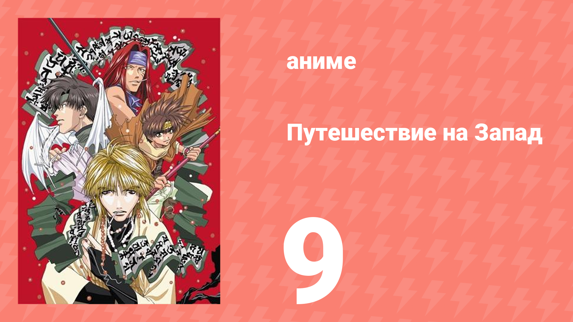Путешествие на Запад 9 серия (аниме-сериал, 2000)