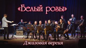 "Белые розы" ("Ласковый май") в джазовой версии