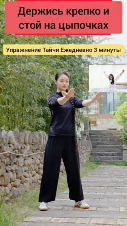 Держись крепко и стой на цыпочках