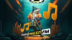 Реки Масел FM | Прямой эфир | Радио для дороги и души 24/7 | Наш звук. Наша музыка. Русские песни.