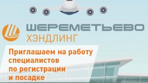 Приглашаем на работу