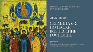 Великая Вечерня на русском языке. Вознесение Господне. 28 мая 2025
