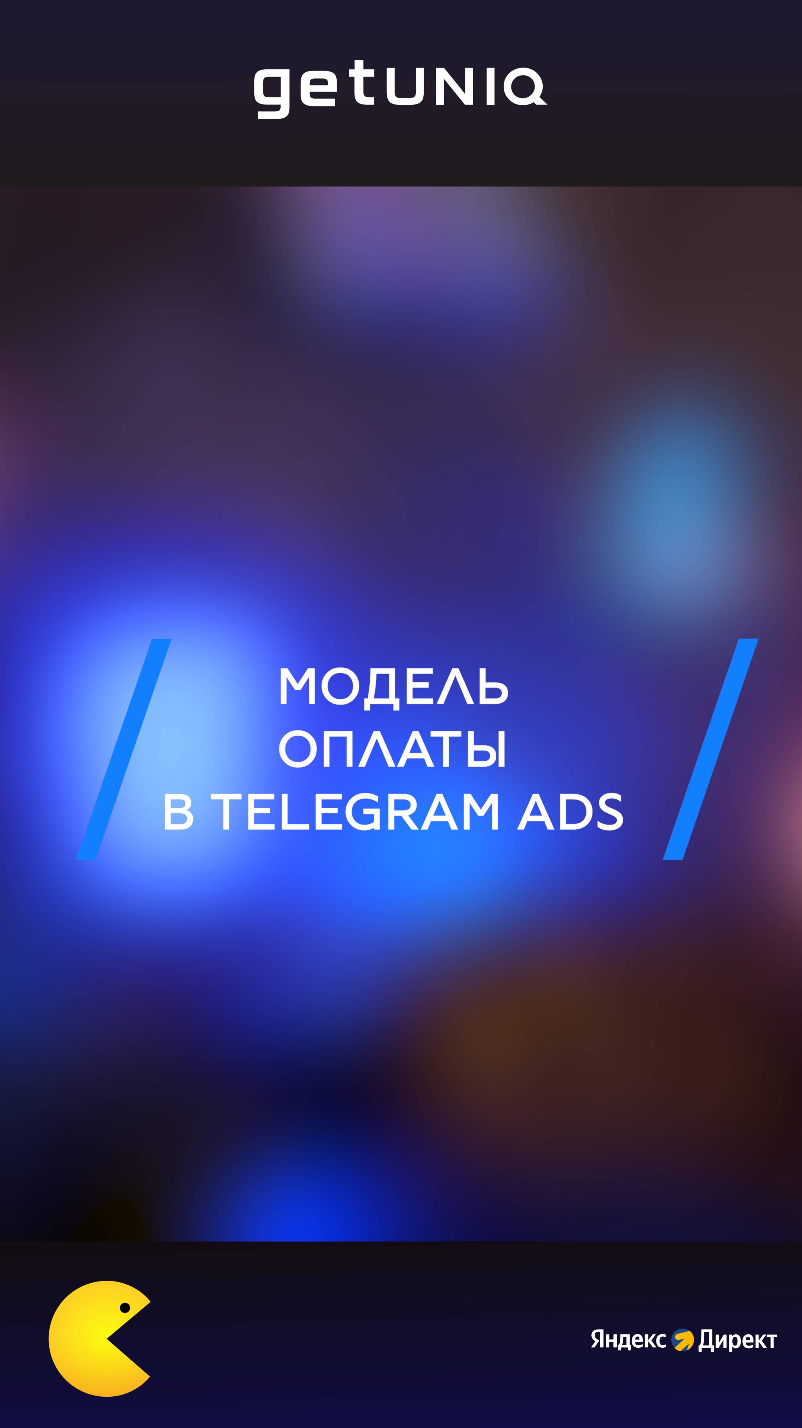 Модель оплаты в Telegram Ads #реклама #telegram