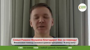 Мы помогли Роману Якушину продолжить борьбу с РАКом! Спасибо!