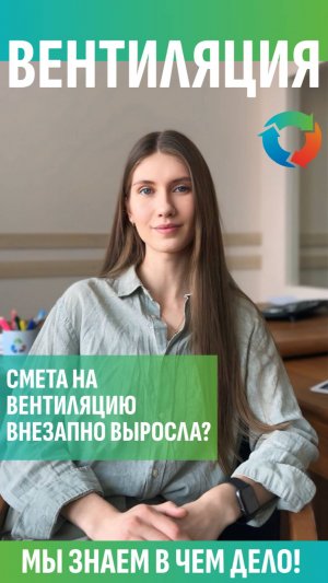 Почему итоговая стоимость работ чаще выше заявленной? - СПЕКТР: О ВЕНТИЛЯЦИИ И ПОДРЯДЧИКАХ