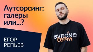 Как аутсорсинг помогает продуктовым компаниям в кризис? | Егор Репьев