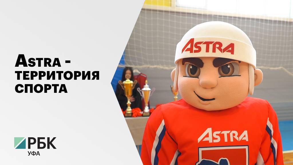 Astra - территория спорта
