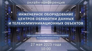 Инженерное оборудование центров обработки данных (ЦОД) и телекоммуникационных объектов