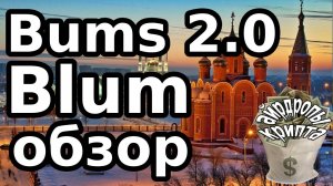 Bums 2.0 Blum обзор
