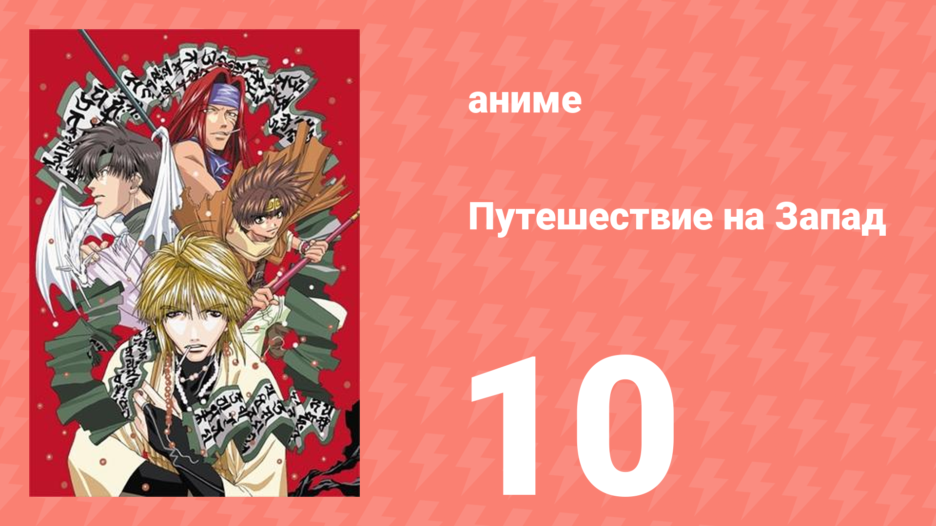 Путешествие на Запад 10 серия (аниме-сериал, 2000)