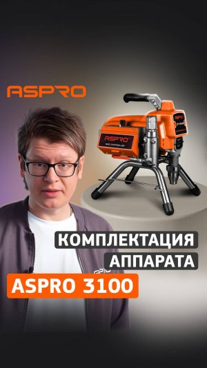 Что входит в комплект окрасочного аппарата ASPRO-3100?