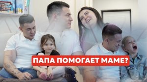 Чем помогает папа в быту?)рассказывает моя семья