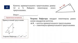 ОГЭ. Математика. Задание 15. Катеты прямоугольного треугольника равны ___ и ___. Найдите гипотенузу