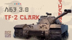 ЛБЗ 3.0 🔴 ЗАДАЧИ 18-75 НА TF-2 CLARK 🔴 СТРИМЕР ЗАБОЛЕЛ =( 🔴 МИР ТАНКОВ