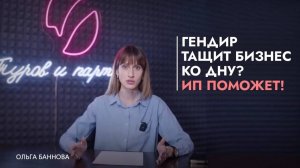 ГЕНДИР — ВАШ ГЛАВНЫЙ ВРАГ? Спасайте бизнес через ИП-Управляющего, пока не поздно!