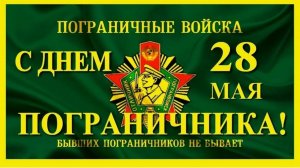 28 мая 2025г День пограничника. Волноваха.
