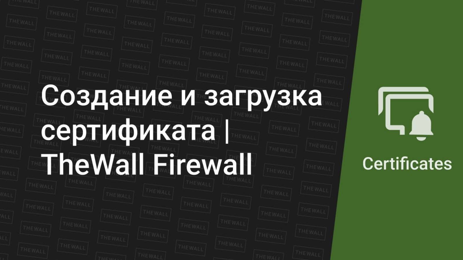 Создание и загрузка сертификата (версия 1.2.0)