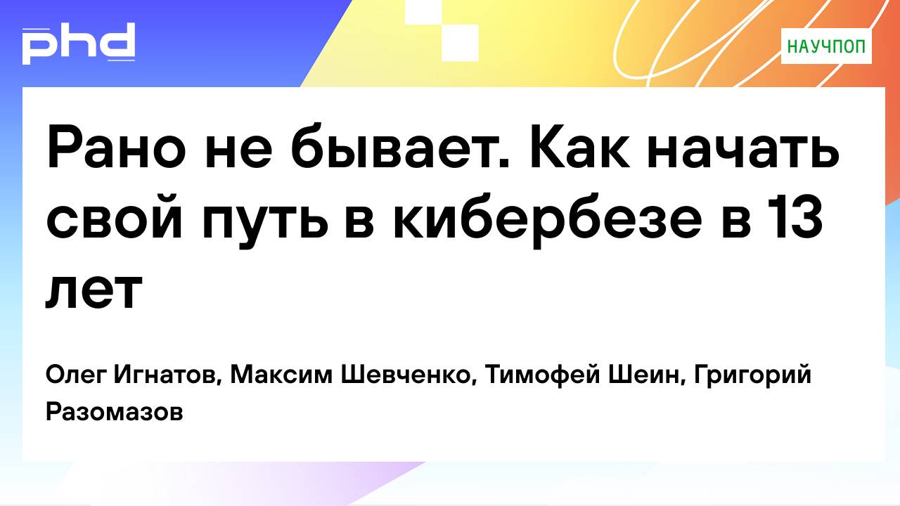Рано не бывает. Как начать свой путь в кибербезе в 13 лет