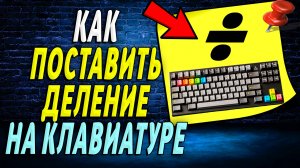 Как поставить деление на клавиатуре