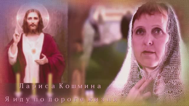 Лариса Кошмина - Я иду по дороге жизни