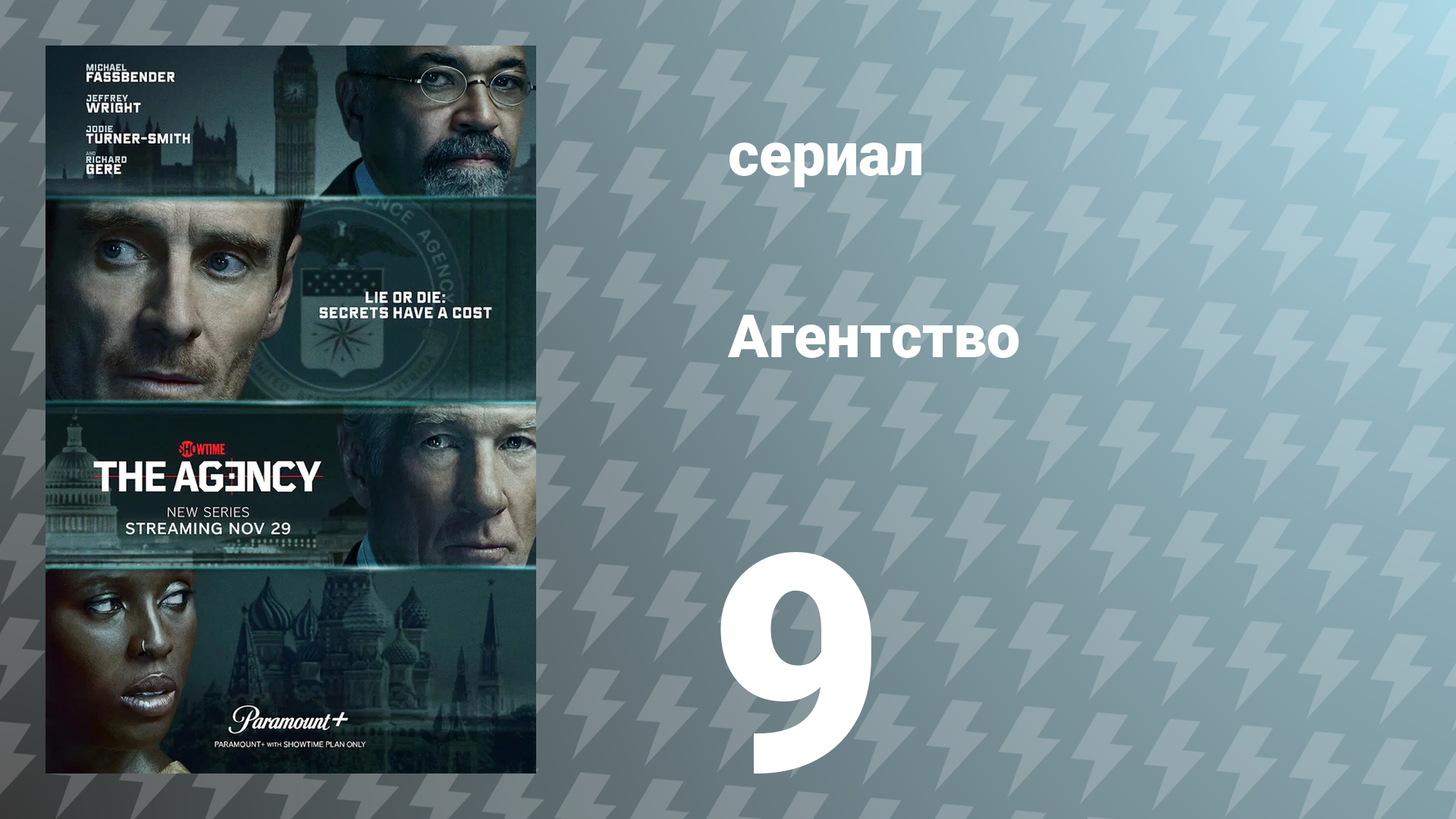 Агентство 1 сезон 9 серия «Рубикон» (сериал, 2024)