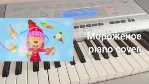 Жила-была Царевна - Мороженое (piano cover)