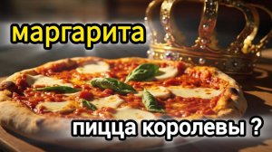 Маргарита - пицца королевы?