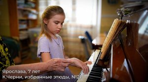 Ярослава, 7 лет. К.Черни, избранные этюды, №21 (открытый урок)