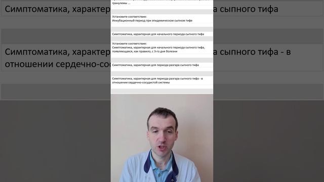Вопросы и ответы – Сыпной тиф (Ч.1) - Этиология Эпидемиология Патогенез Клиника (начало)