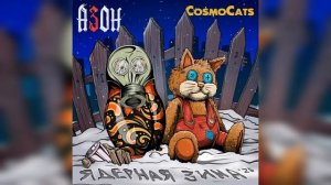 Азон, CosmoCats — «Ядерная зима '25»