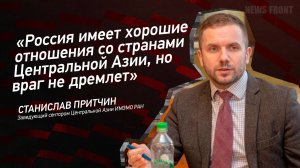 "Россия имеет хорошие отношения со странами Центральной Азии, но враг не дремлет"