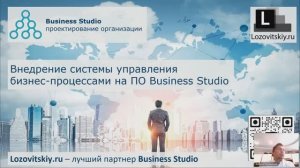 Вебинар «Внедрение системы управления бизнес‑процессами в Business Studio»