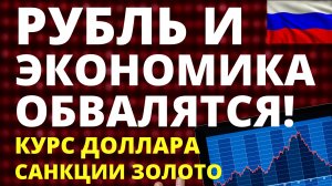 Экономика валится! Курс доллара Акции Дивиденды Недвижимость Трамп инвестиции