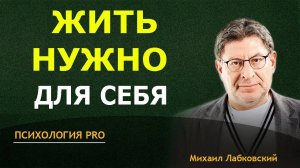 Счастливая жизнь ЗАВИСИТ ТОЛЬКО от ТЕБЯ - Михаил Лабковский