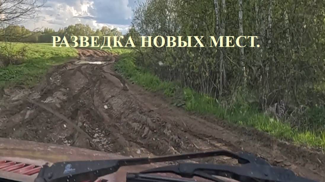 Разведка мест для будущего поиска.