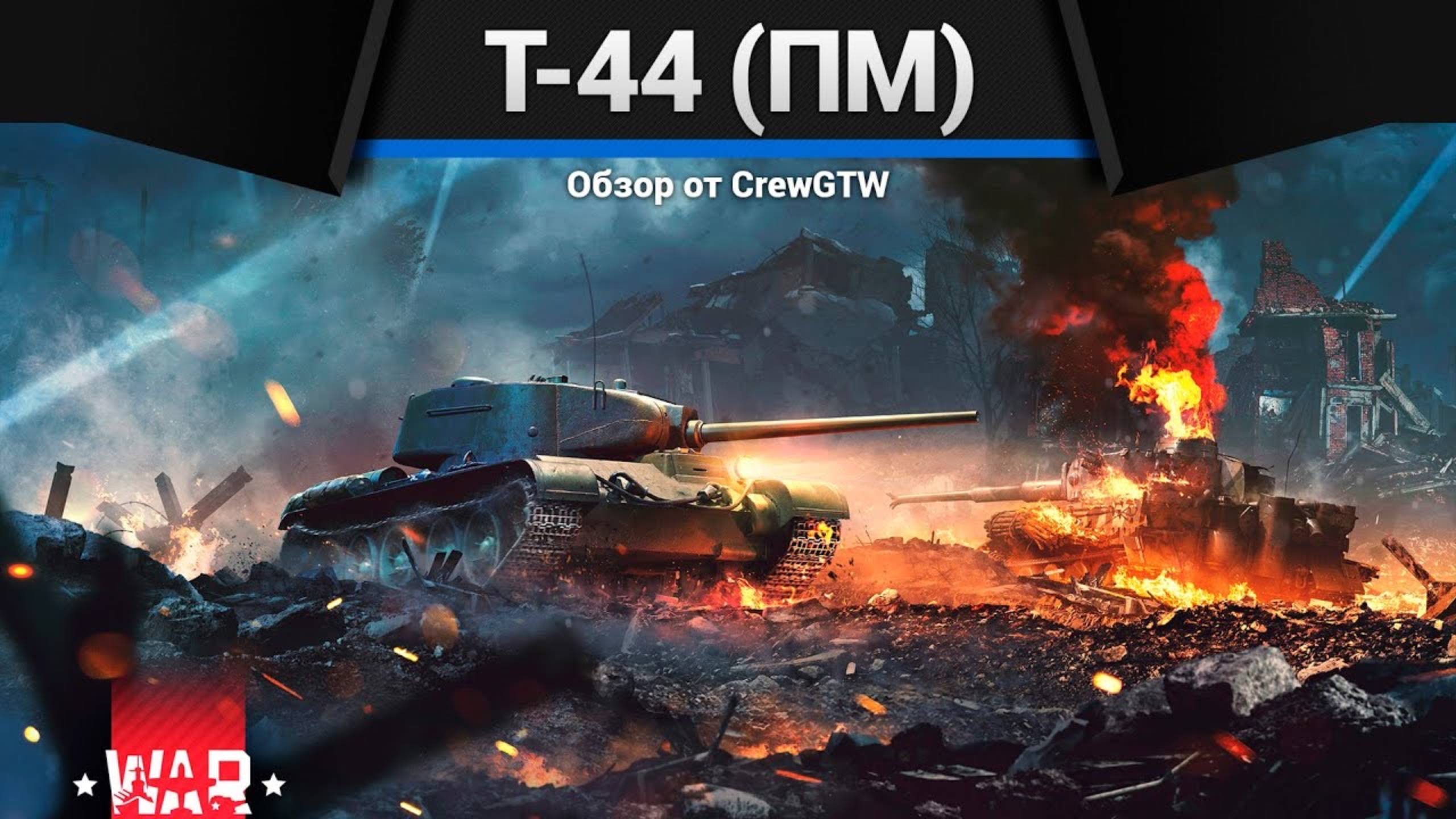 НОВЫЙ Т-44 (ПМ) в War Thunder (crewgtw, крюга, игра, танки)
