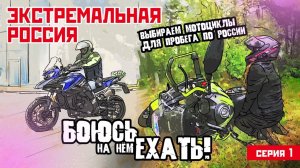 ЭКСТРЕМАЛЬНАЯ РОССИЯ С QJMOTOR И BENELLI | ВЫБИРАЕМ МОТОЦИКЛЫ ДЛЯ ПУТЕШЕСТВИЯ В 20000 КМ | 1 СЕРИЯ