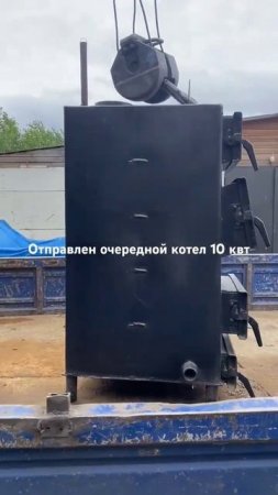 Вчера была ещё отгрузка, отправили котел 10 квт 89244585883