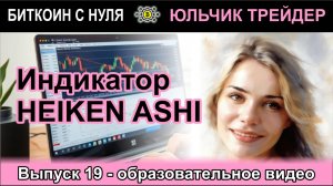ВЫПУСК 19. Инидкатор Heiken Ashi - сглаживает график и предсказывает изменение трендов. Обзор