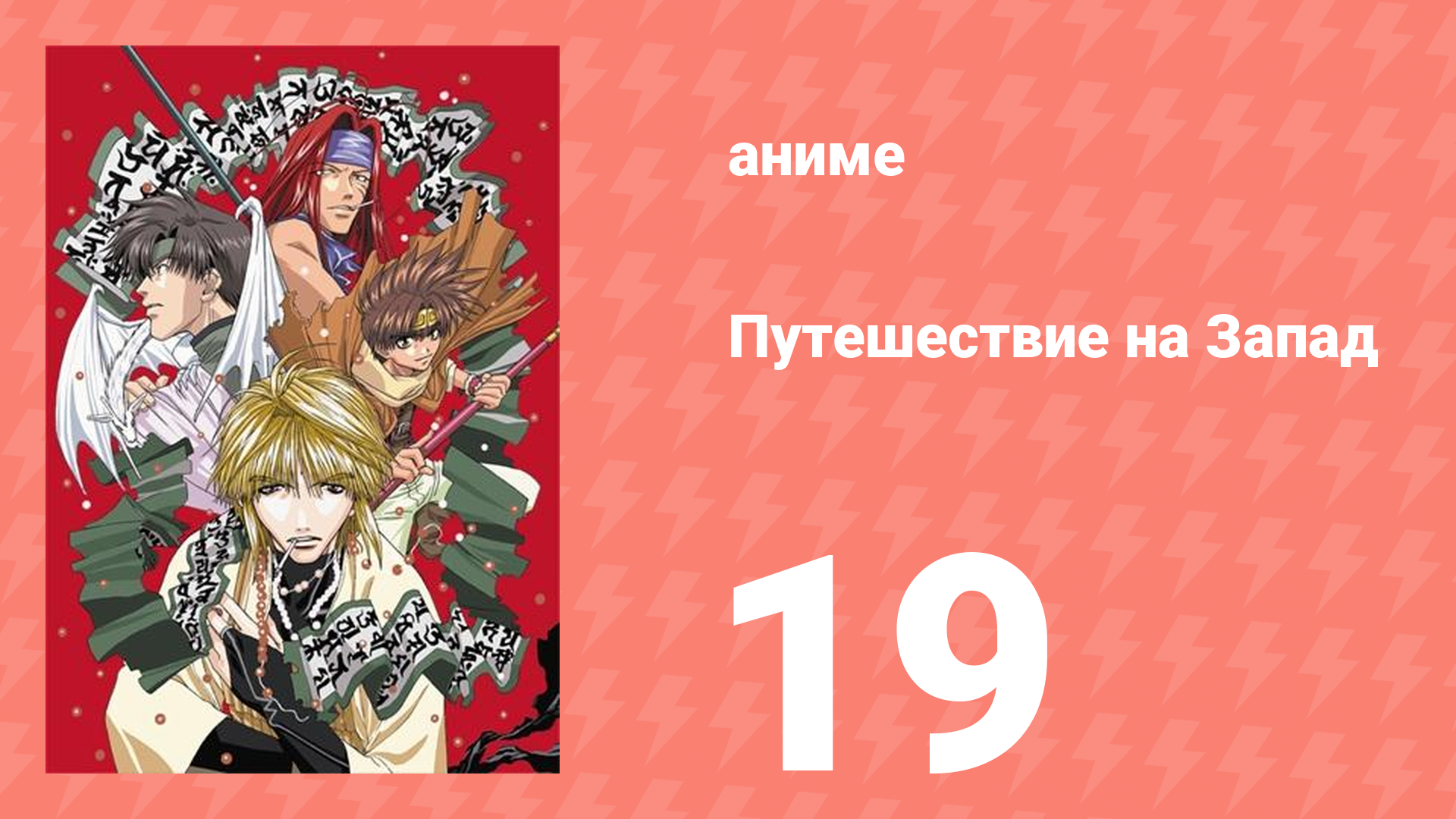 Путешествие на Запад 19 серия (аниме-сериал, 2000)