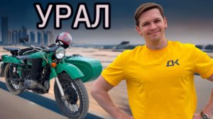 САМЫЙ ДОРОГОЙ УРАЛ | тот самый МОТОЦИКЛ с коляской