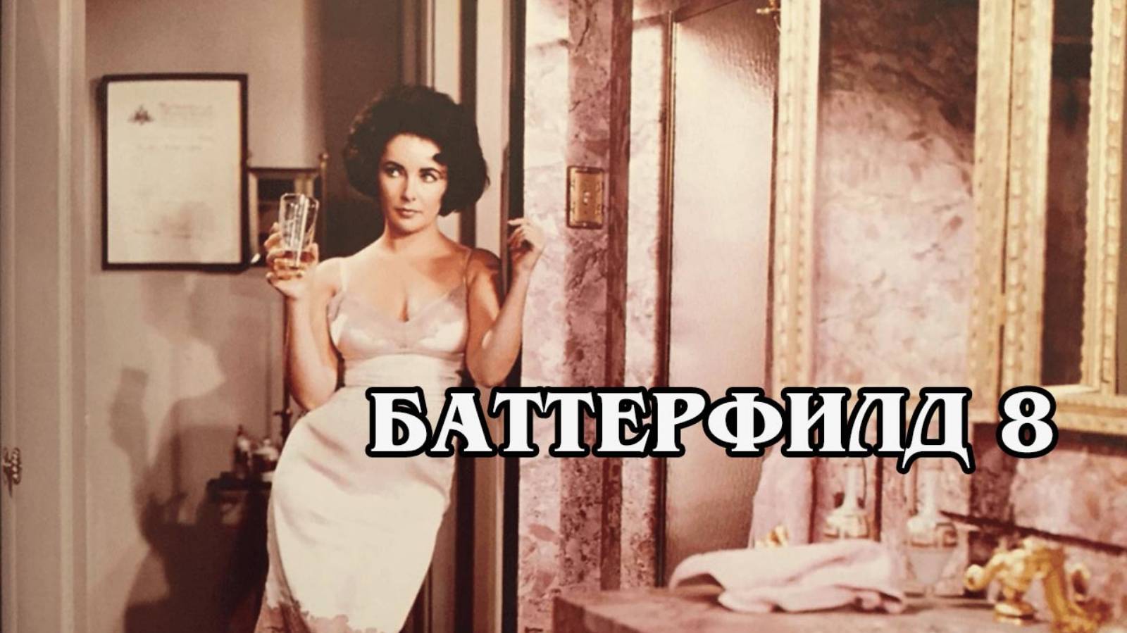 Баттерфилд 8 1960